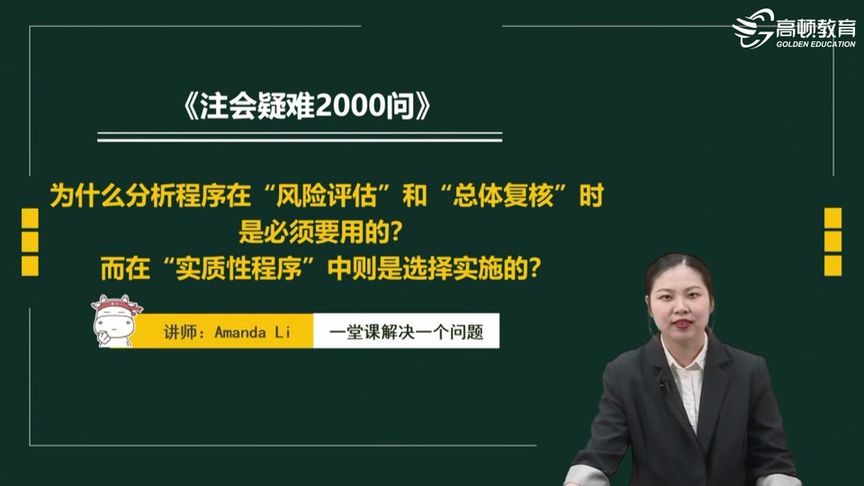 注会疑难2000问:分析程序