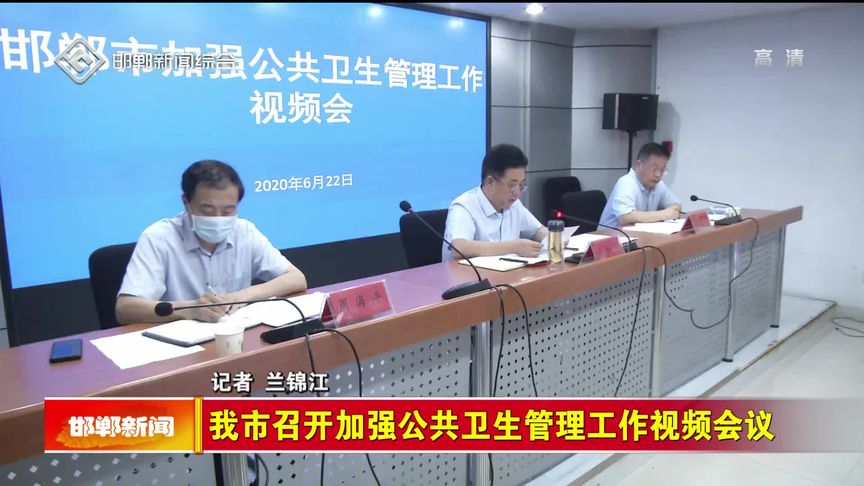 邯郸市召开加强公共卫生管理工作视频会议