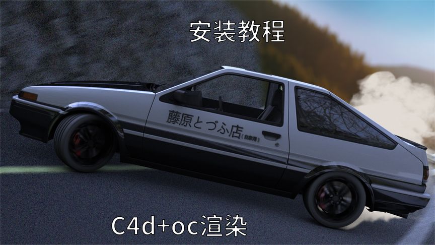 c4d、oc渲染器下载及安装教程
