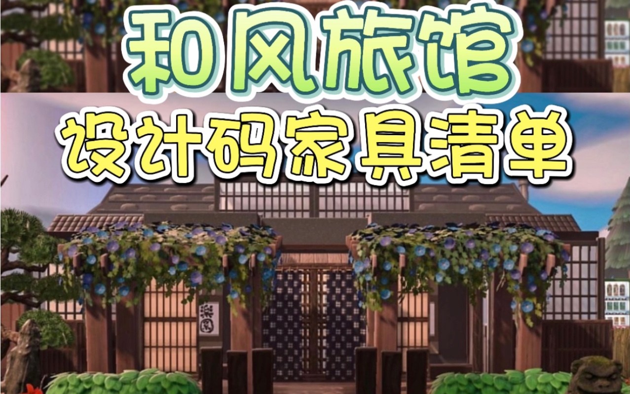 动森岛建|和风旅馆(设计码家具清单)