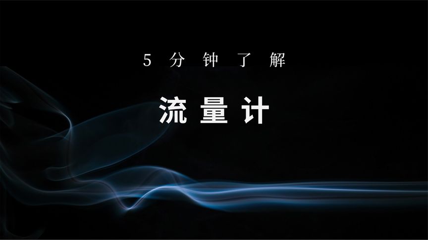 5分钟了解流量计