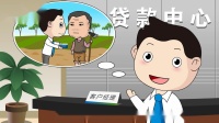 贷款预授信业务flash卡通动画