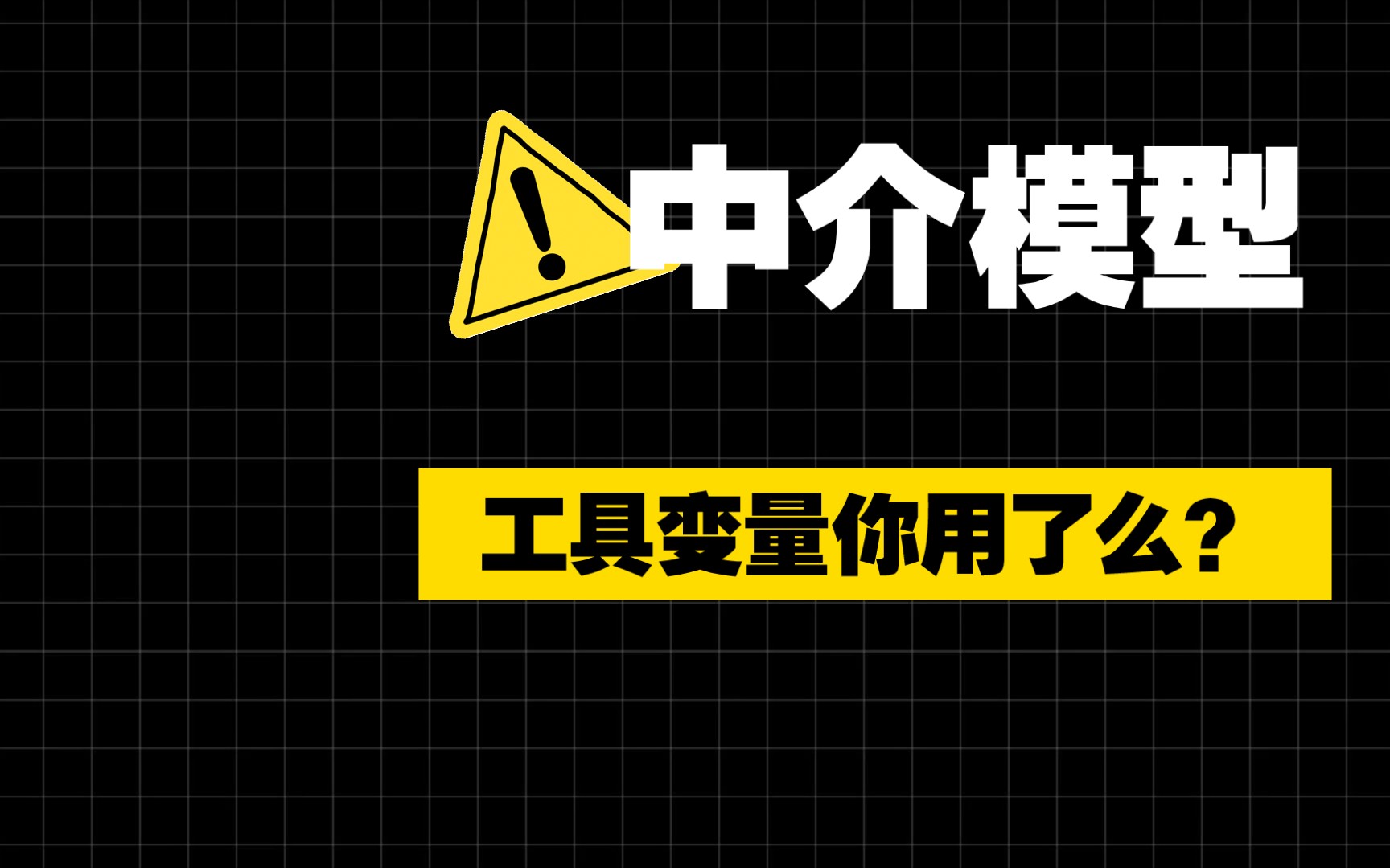 【葵葵读文献】如何用工具变量做中介分析?快来学习!