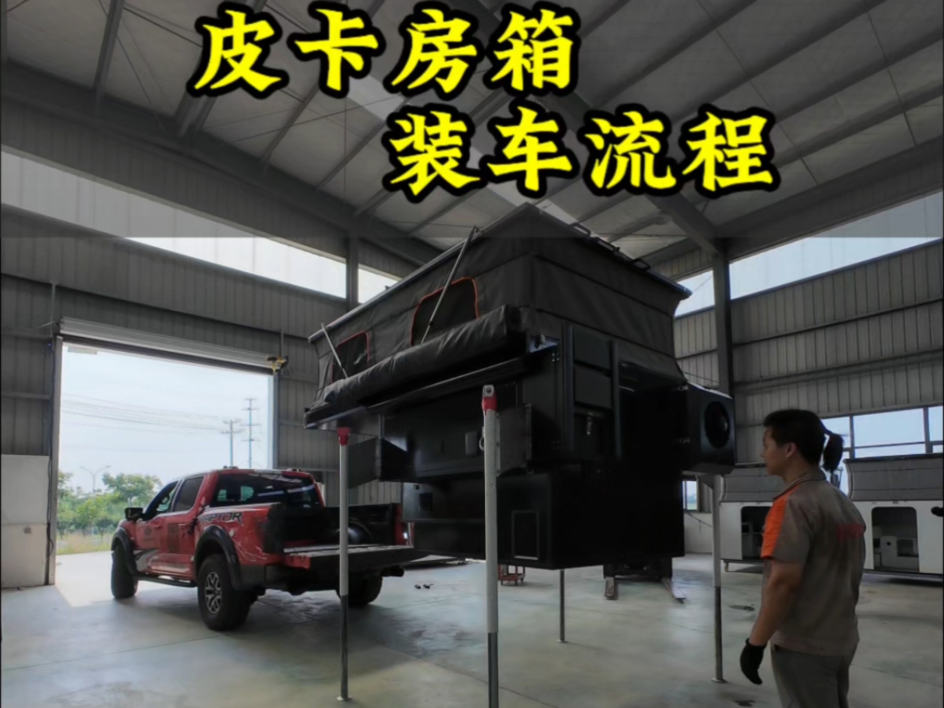 皮卡背驮房箱完整装车流程,福特F150猛禽背驼越野柚子房车