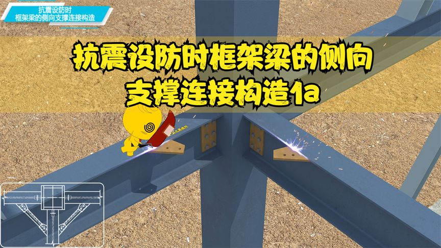 抗震设防时框架梁的侧向支撑连接构造1a@小翼建筑图集动画