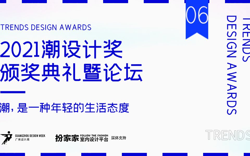 2021潮设计典礼暨论坛6 | 扮家家2022广州设计周跑腿帮,免费领资料包...