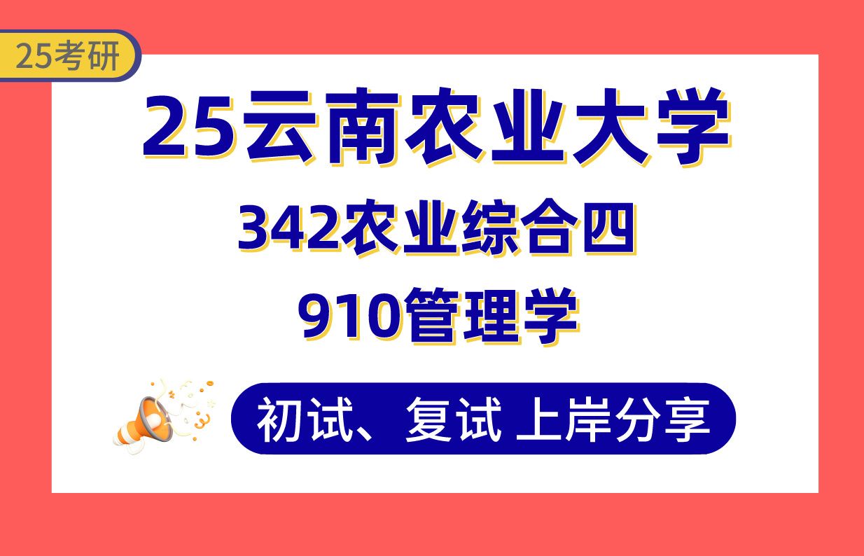 【25云南农大考研】350+农业管理专业上岸学姐初复试经验分享-专业...