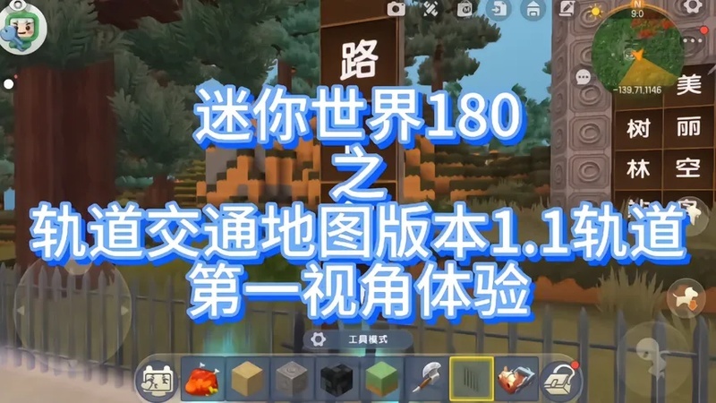 迷你世界180:轨道交通地图版本1.1轨道第一视角体验