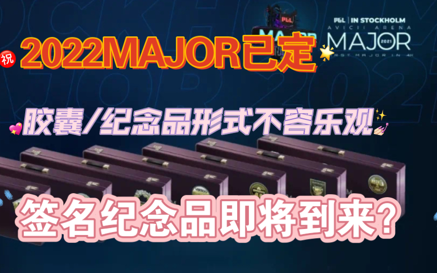 2022 MAJOR 签名纪念品 即将到来?胶囊/纪念包形式不容乐观!_CSGO
