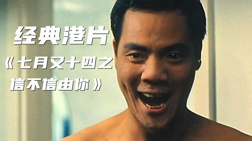胆小者看的电影解说:香港恐怖电影《七月又十四之信不信由你》