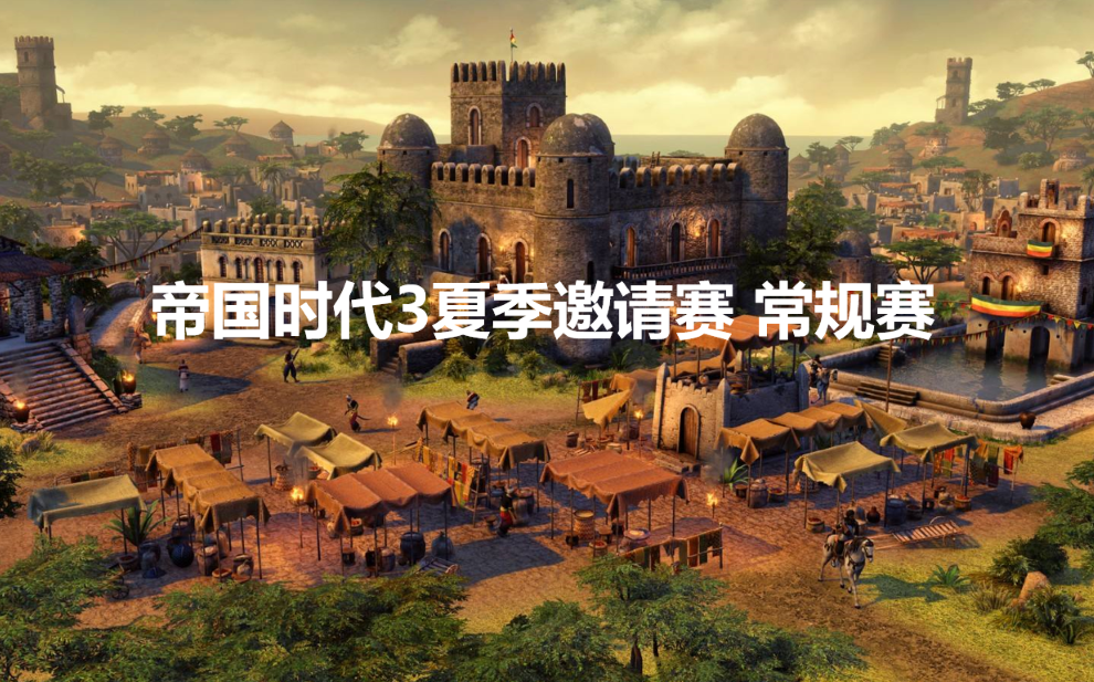 【帝国时代3比赛解说】夏季邀请赛:似水流年vs8acemak1r