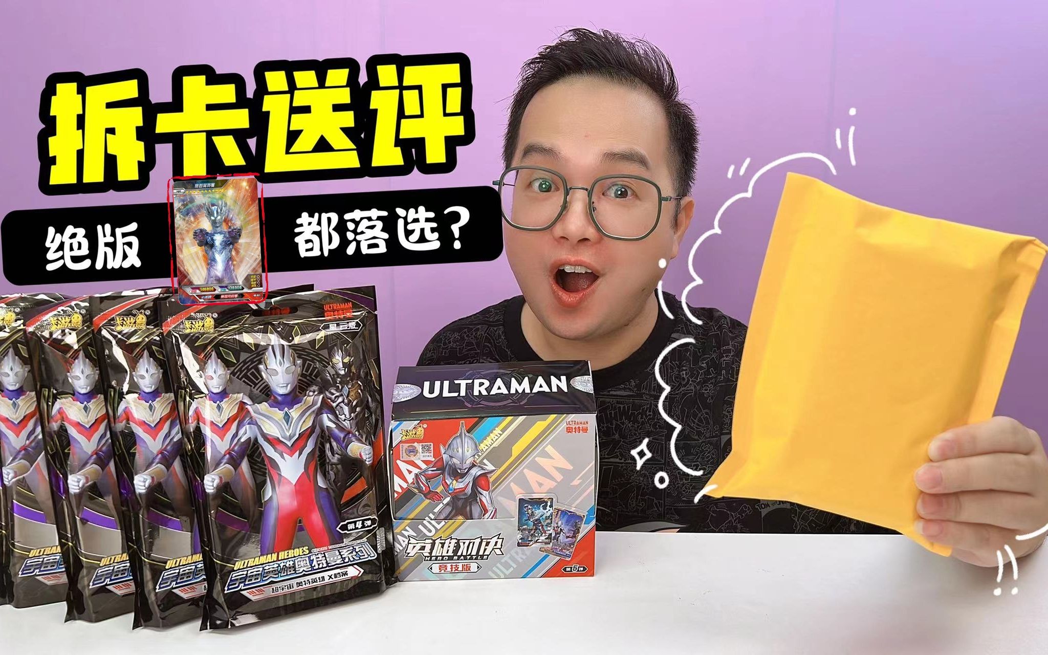 绝版赛迦HR卡都落选?咔哥拆奥特曼卡片送评,能得好成绩吗?