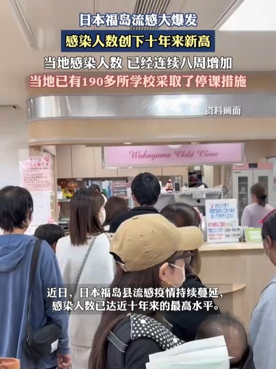 日本福岛流感大爆发,感染人数创下十年来新高,多所学校停课