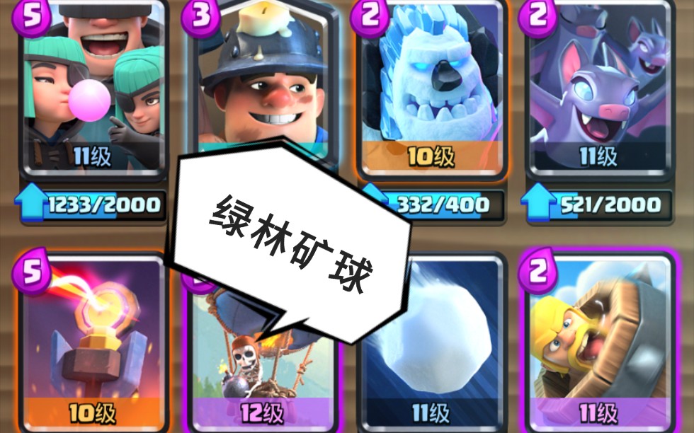 ...手指就能上5000杯的强力卡组(CR皇室战争新手冲杯卡组推荐)矿球套