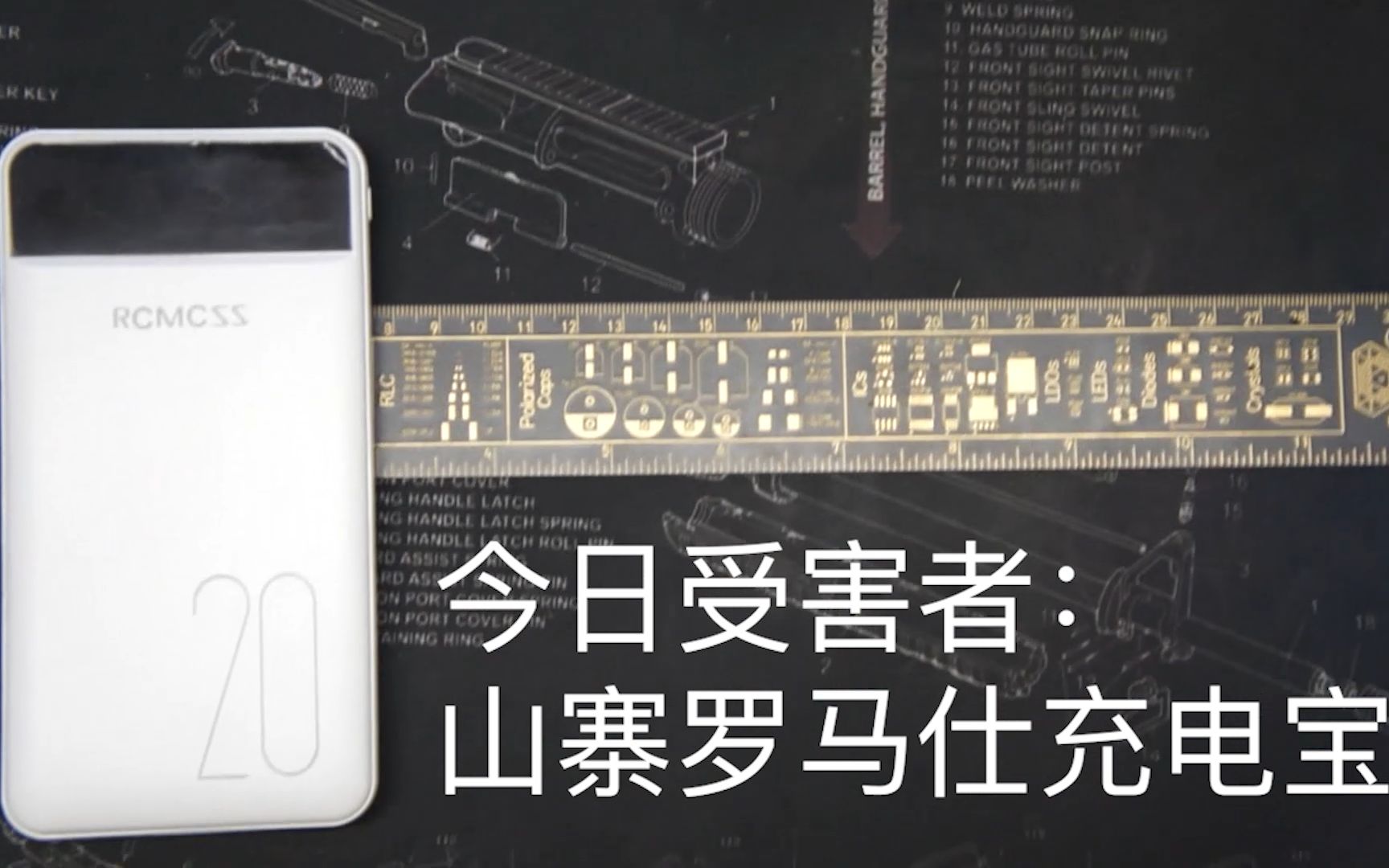 舍友买到的山寨罗马仕充电宝拆解