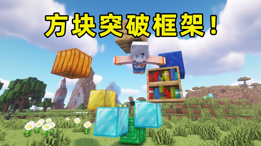 我的世界:数据包可以让方块突破框架限制?移动后仍有碰撞体积!