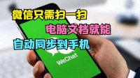 微信只需扫一扫,就能把电脑上的文档,自动同步到手机,太实用了