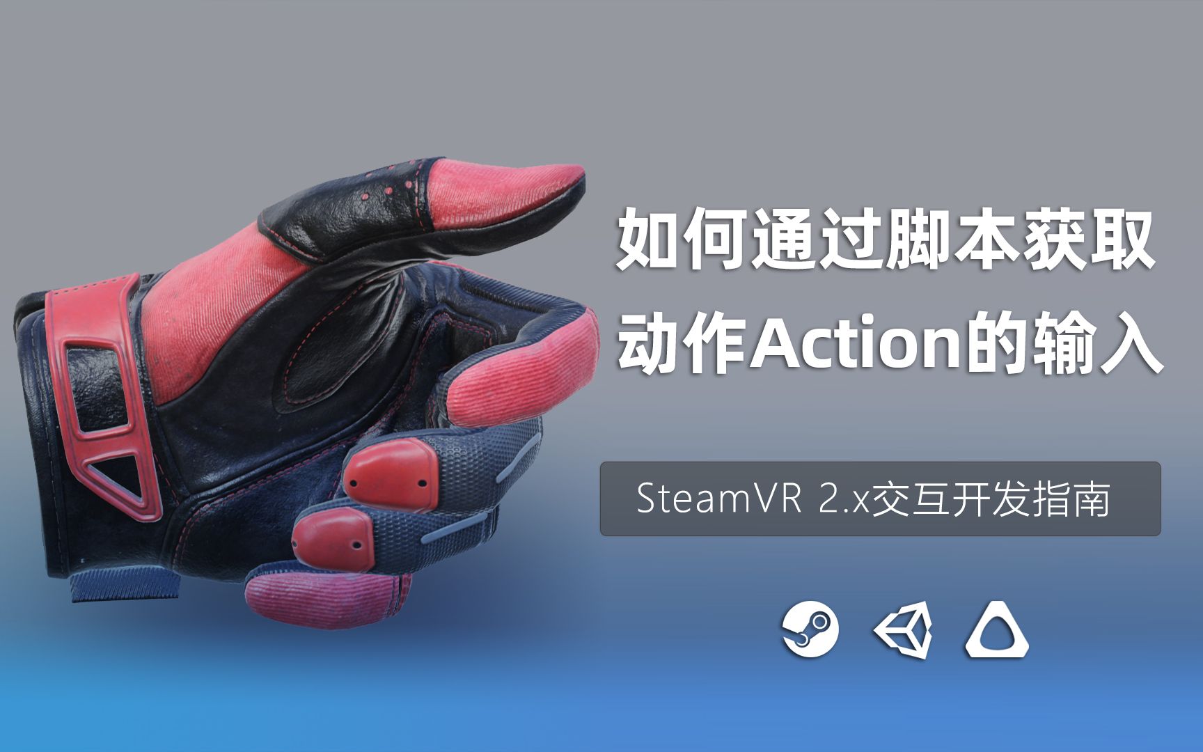 如何通过脚本获取SteamVR 2.x 中的动作(Action)输入