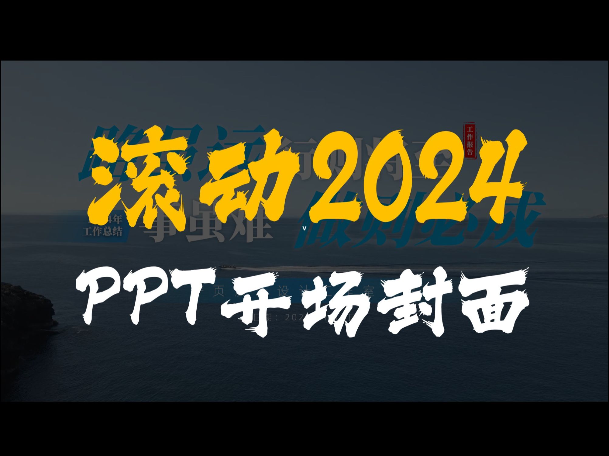 用这样的2023滚动数字做PPT动态开场,简直太酷了!