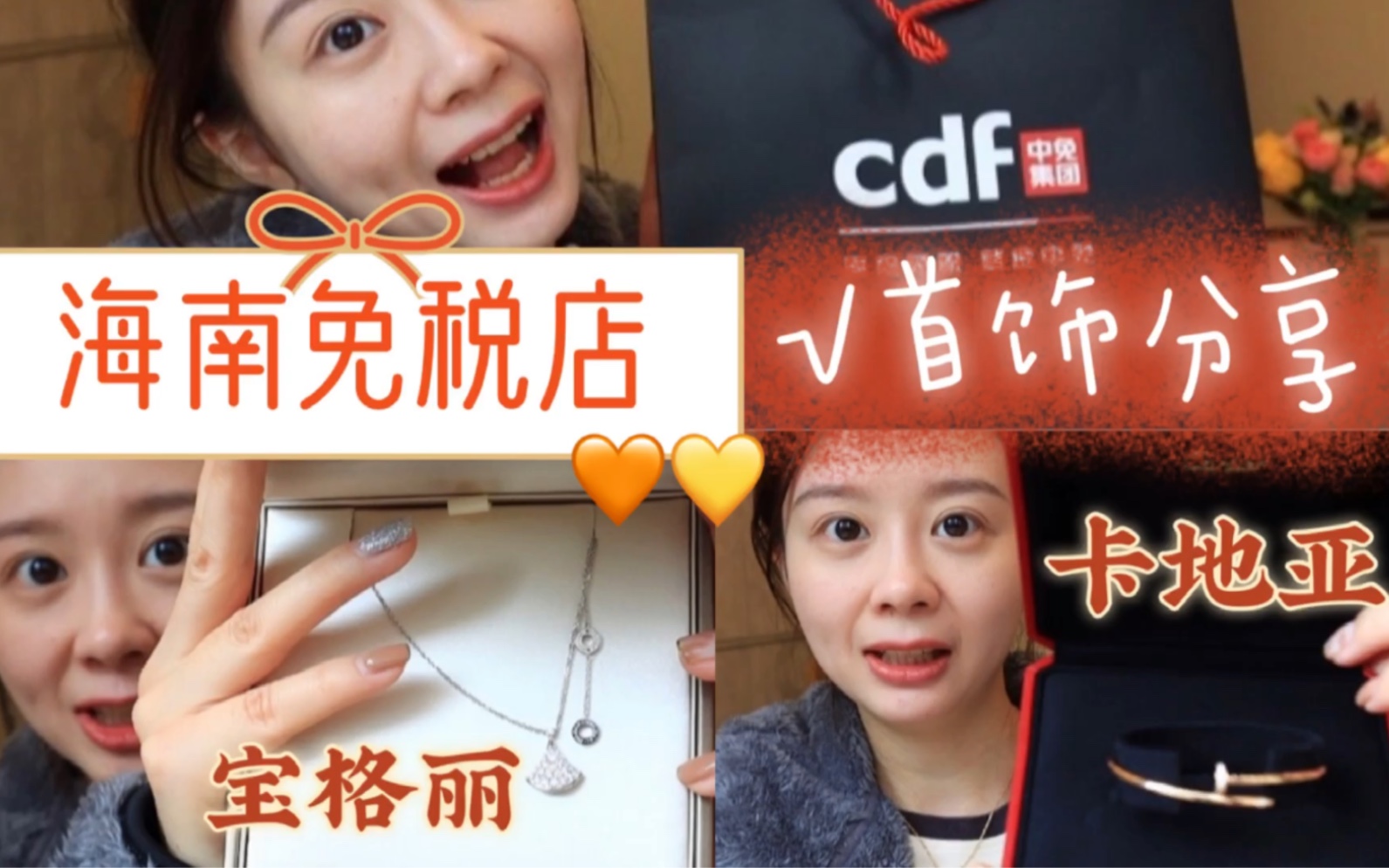 海南免税攻略—卡地亚宝格丽首饰篇