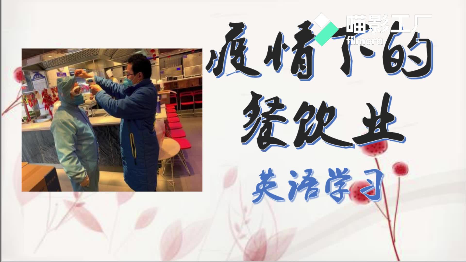 疫情下的英语学习--疫情对餐饮业的影响