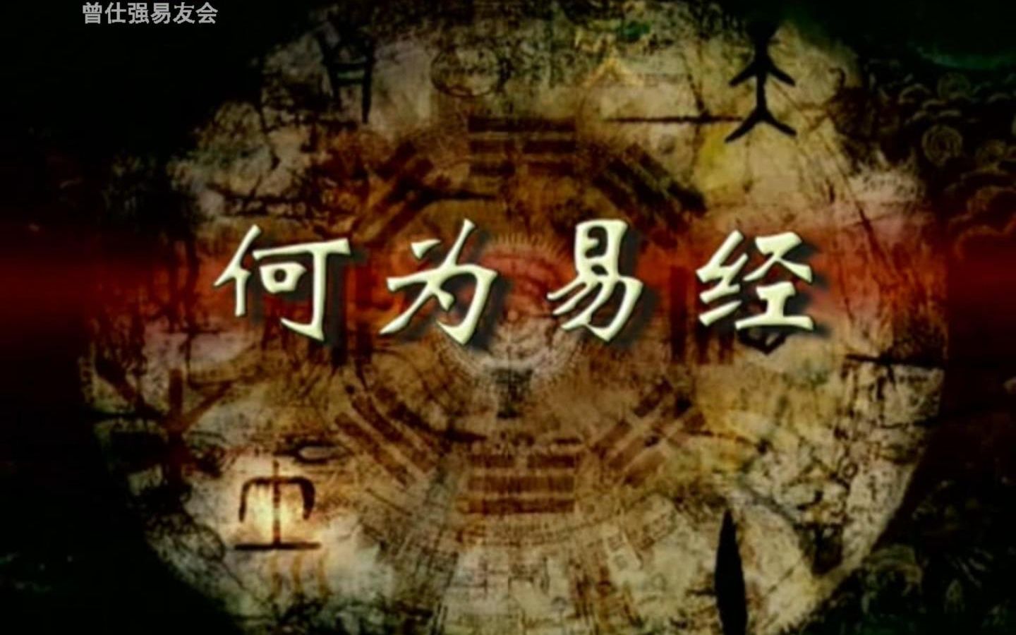 易经的奥秘(曾仕强讲解《易经》) 第01集:何为易经