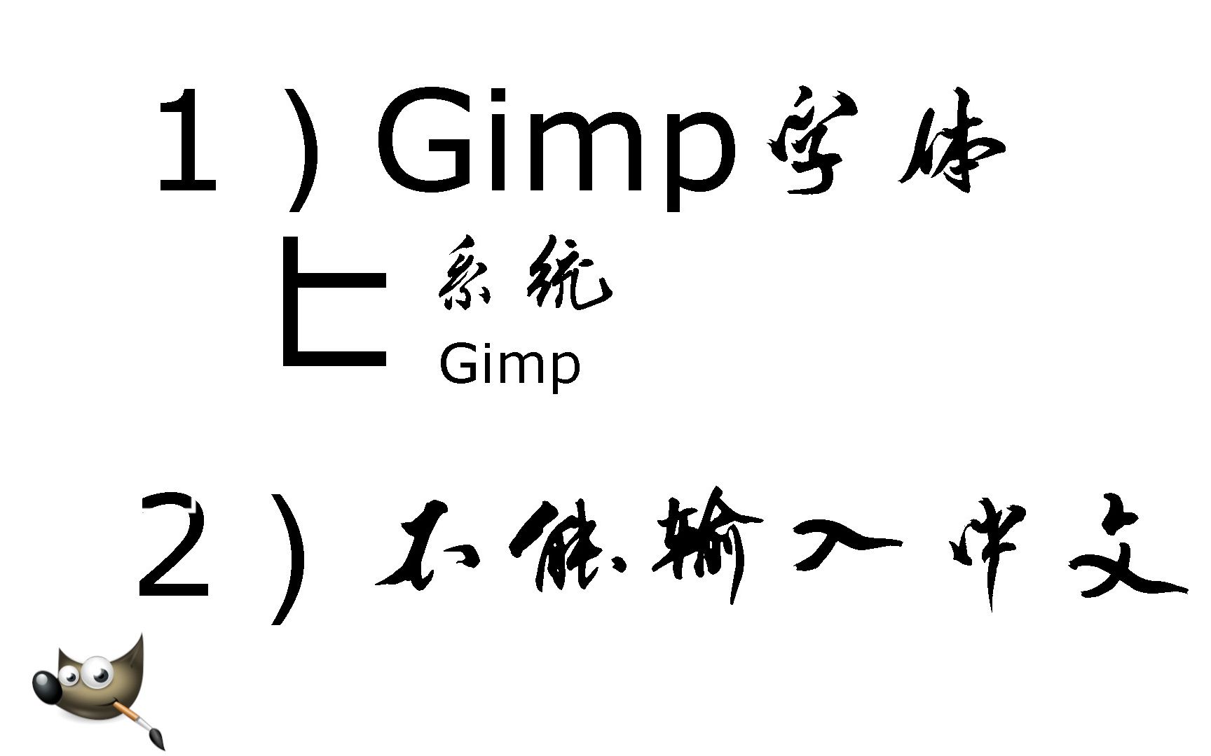 安装字体与不能输入汉字