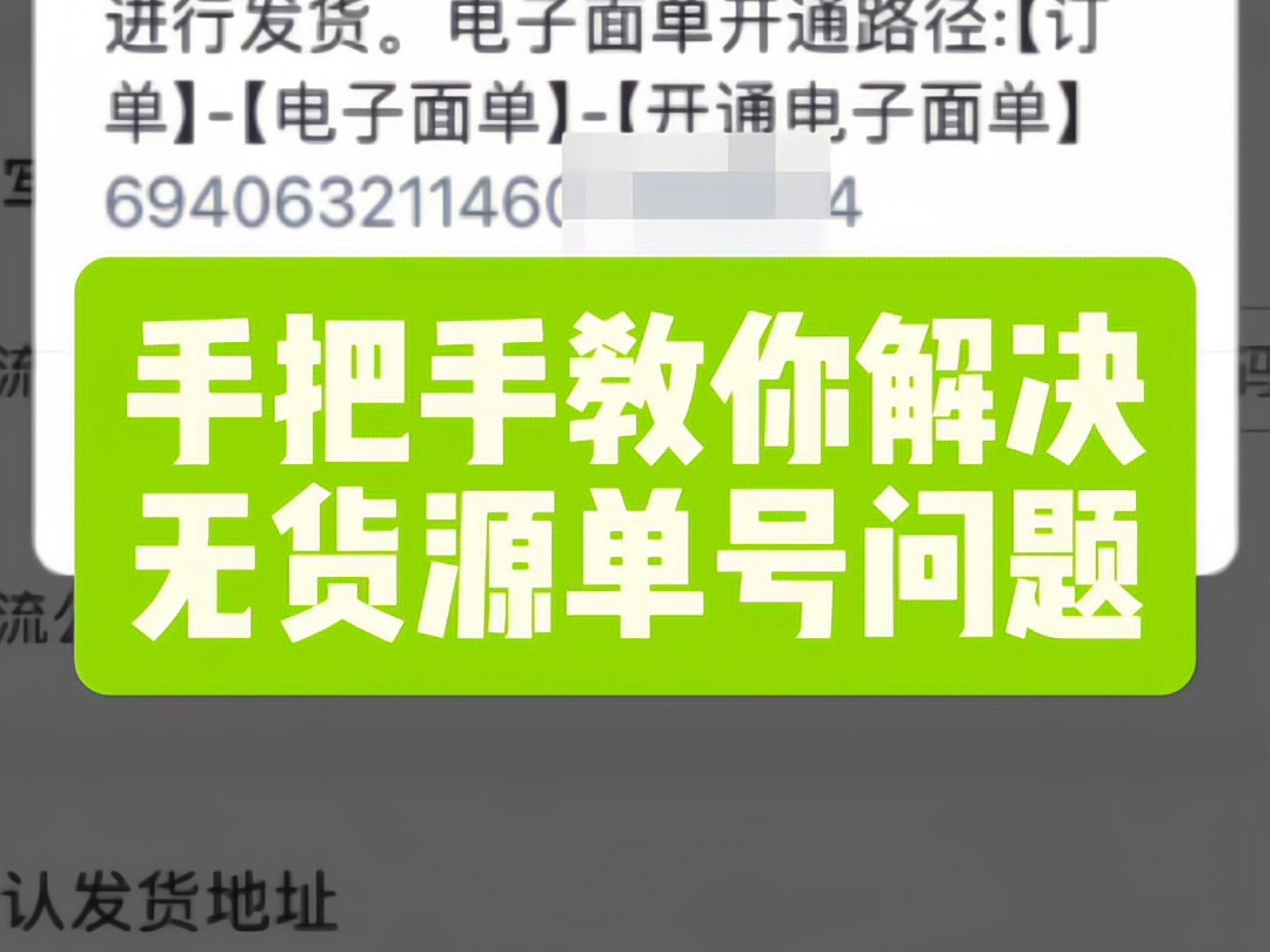 手把手教你解决无货源单号问题!电子面单转换工具,转换后单号不一样,...