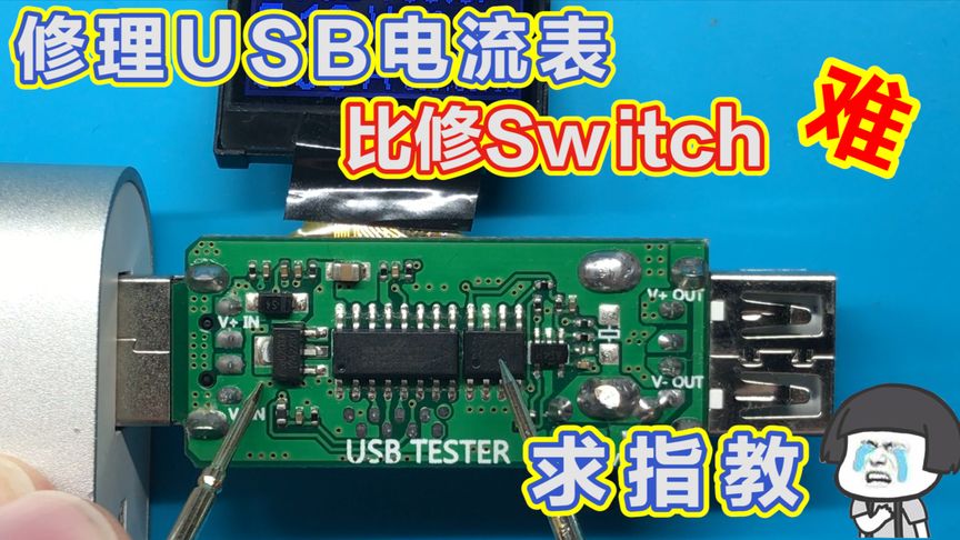 尝试维修电流显示异常的USB电压电流表及结构原理分析~运放损坏