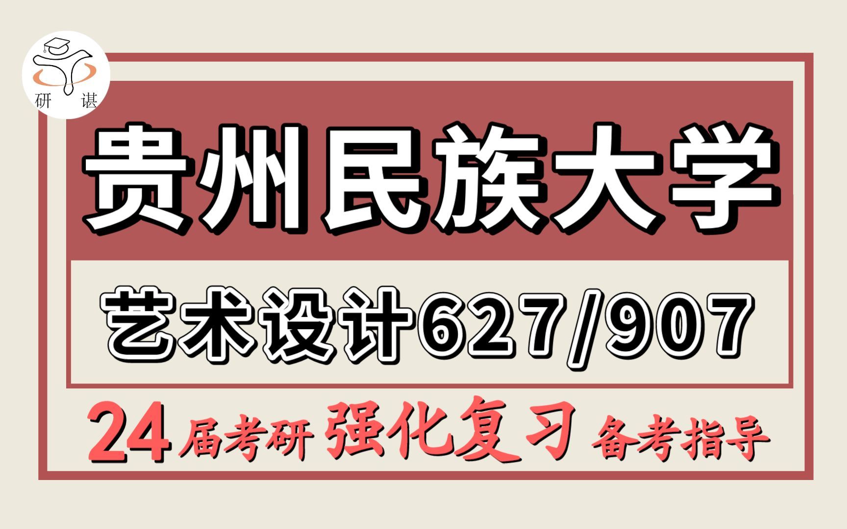 24贵州民族大学考研艺术设计考研(贵民大设计学627世界现代设计史/...