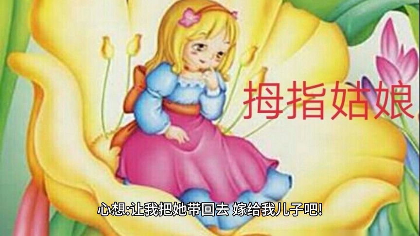 拇指姑娘#儿童童话#安徒生童话#格林童话