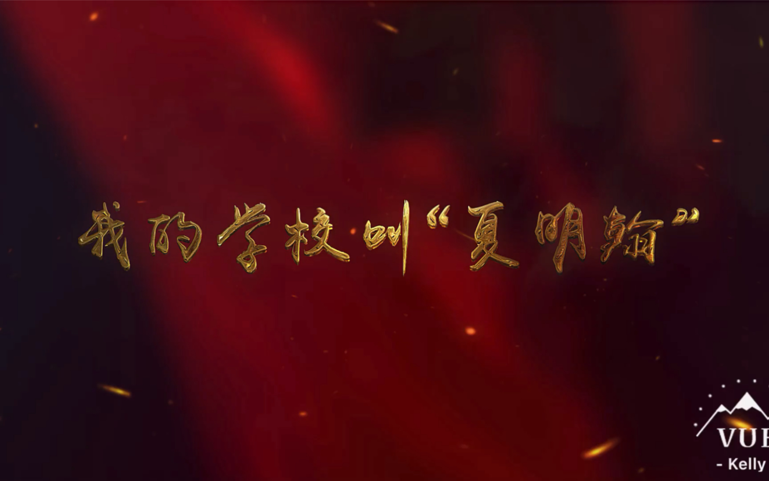 【百人讲100个红色故事】No.2_夏明翰小学红色德育主题活动(讲述夏...