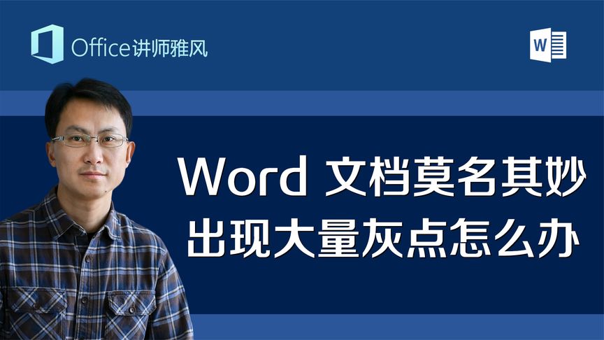 Word文档中,莫名其妙出现大量灰色小点点和小方框,如何处理?
