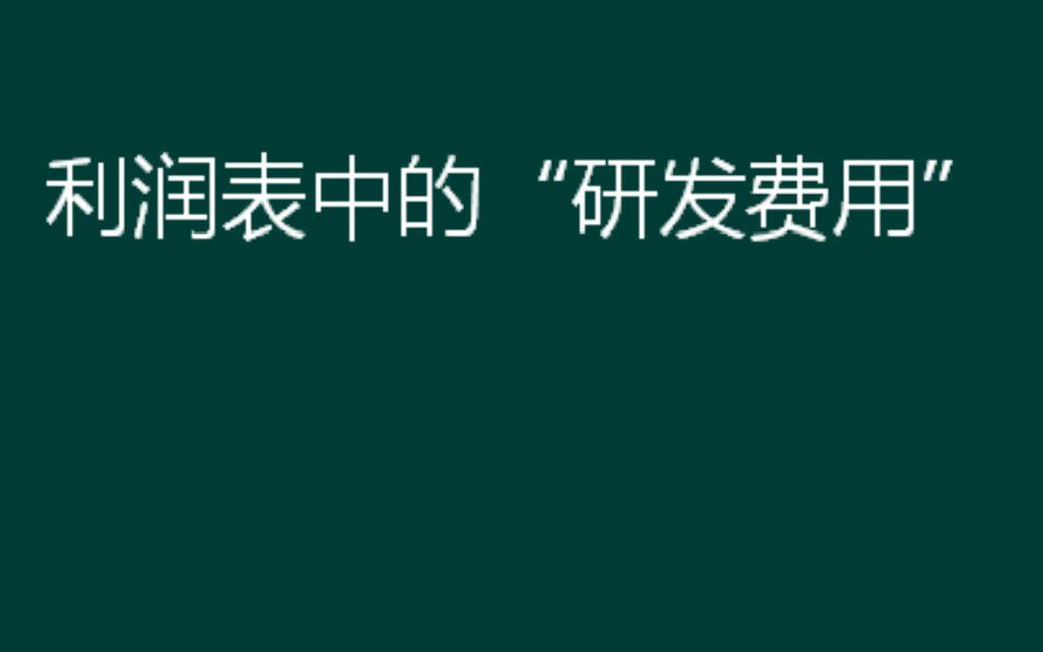 利润表中的研发费用