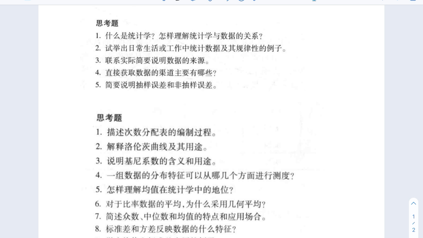 关于《统计学》(袁卫等)课后思考题的瞎说