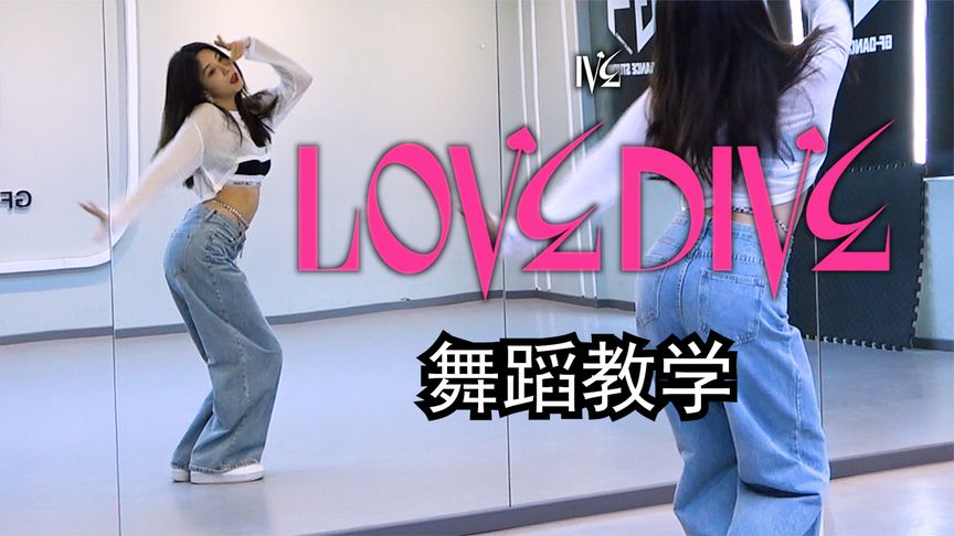 【南舞团】《love dive》舞蹈教学 IVE 全曲翻跳(上)