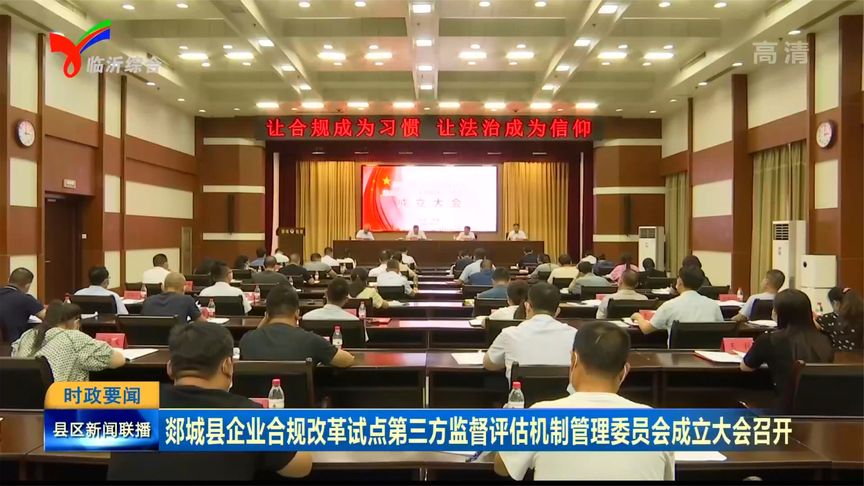 郯城企业合规改革试点第三方监督评估机制管理委员会成立大会召开
