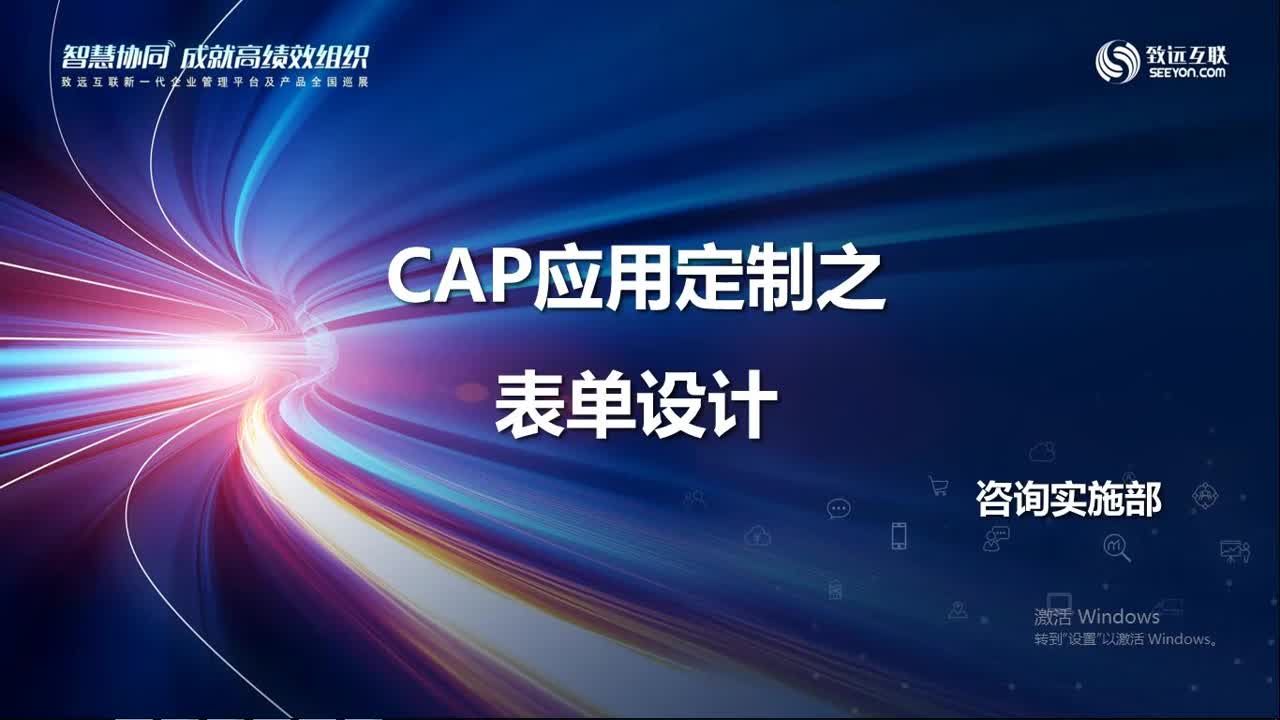 致远OA\1.CAP4应用定制\1.2.表单设置\1.2.2-表单制作介绍1