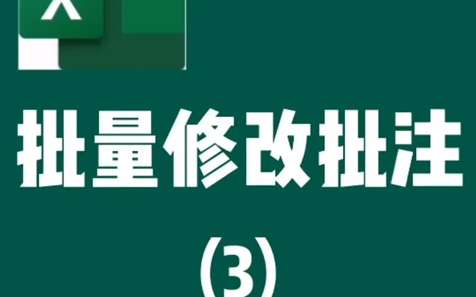 Excel批量修改批注