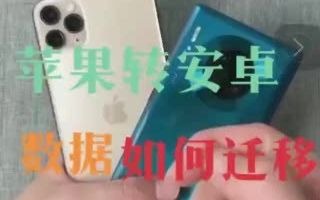 苹果手机如何往安卓手机迁移数据