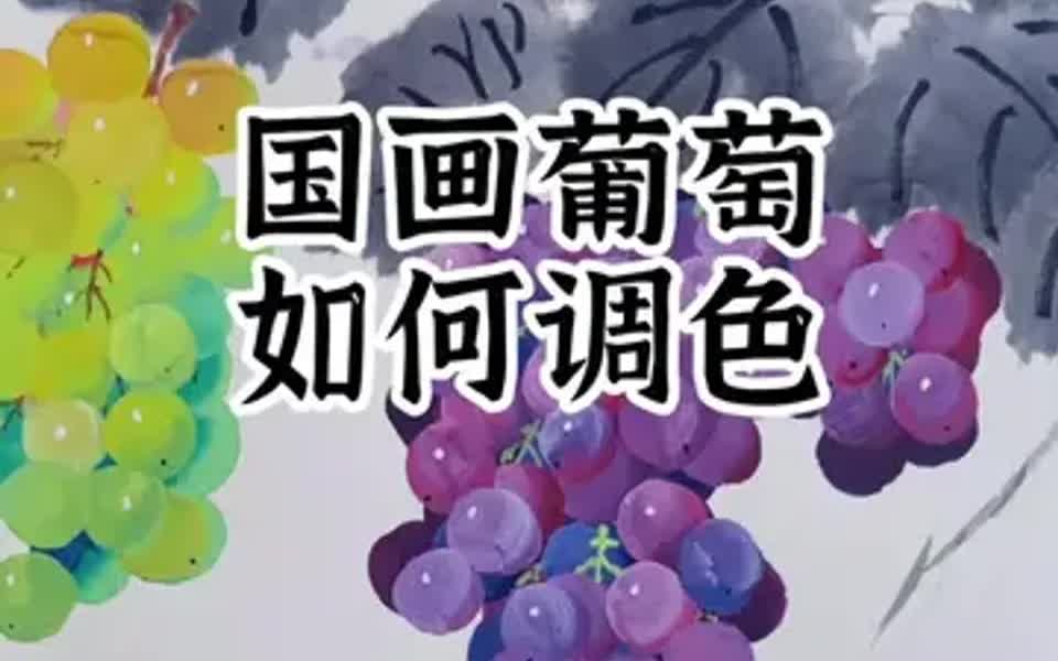 最全教程!全网都在找的国画葡萄“调色法”!身边的朋友都学会了,...