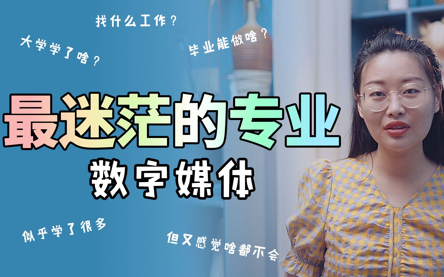 堪称一到就业最迷茫的专业:数字媒体