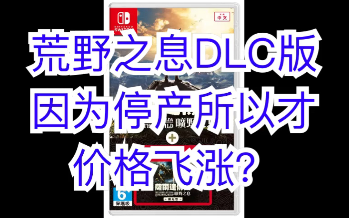 荒野之息dlc版是因为卡带停产所以才价格飞涨?_单机游戏热门视频