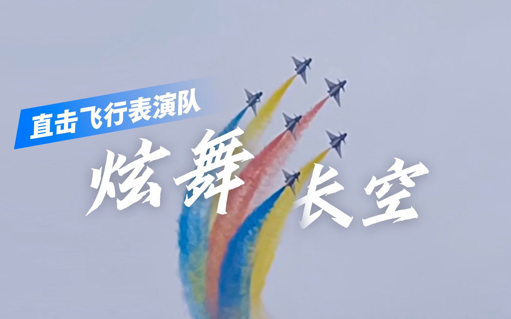 珠海航展:直击八一飞行表演队炫舞长空