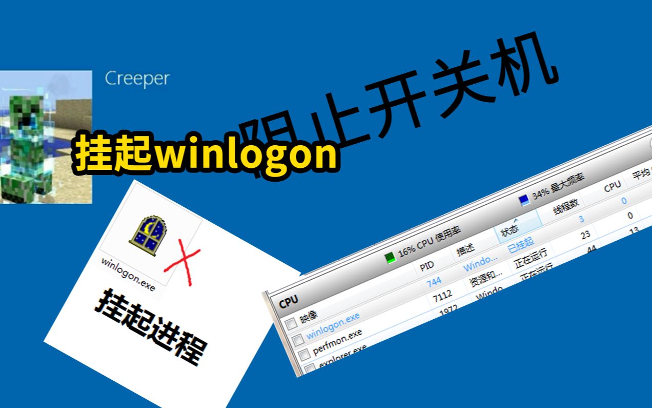 挂起winlogon进程阻止开关机