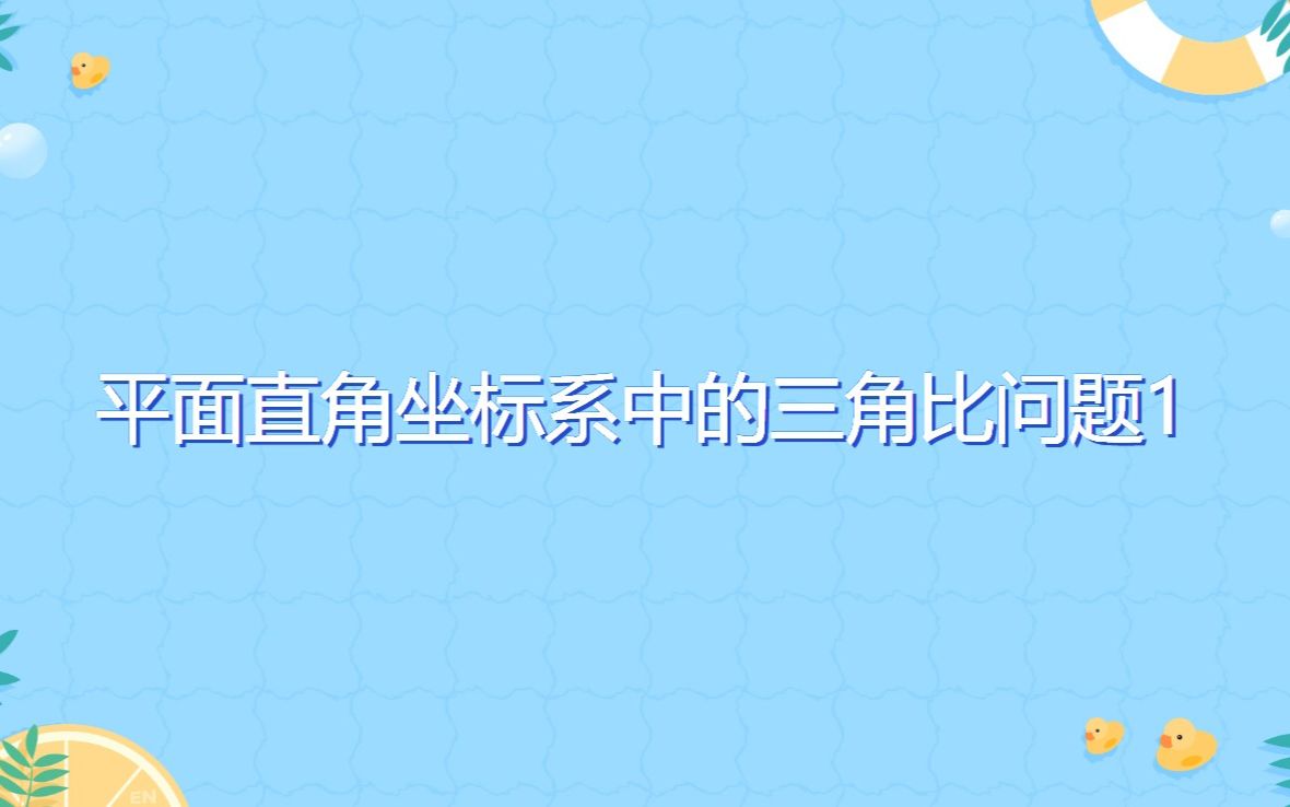 平面直角坐标系中的三角比问题1