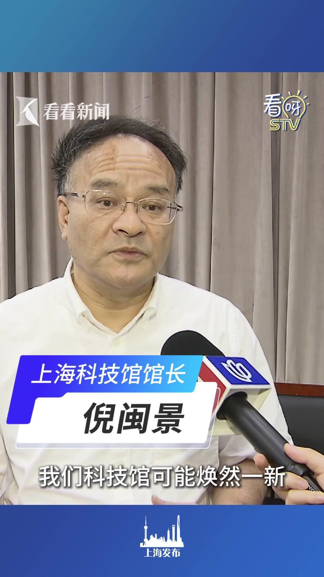 @上海科技馆近日发布"三年行动计划",馆长倪闽景透露,焕新后的上海...