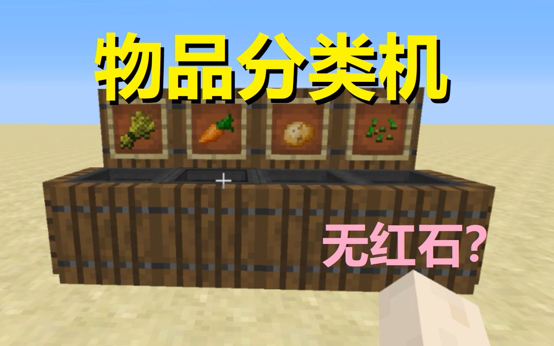 【我的世界】都玩MC几年了,你真的会物品分类吗?| 分类机详细教程+...