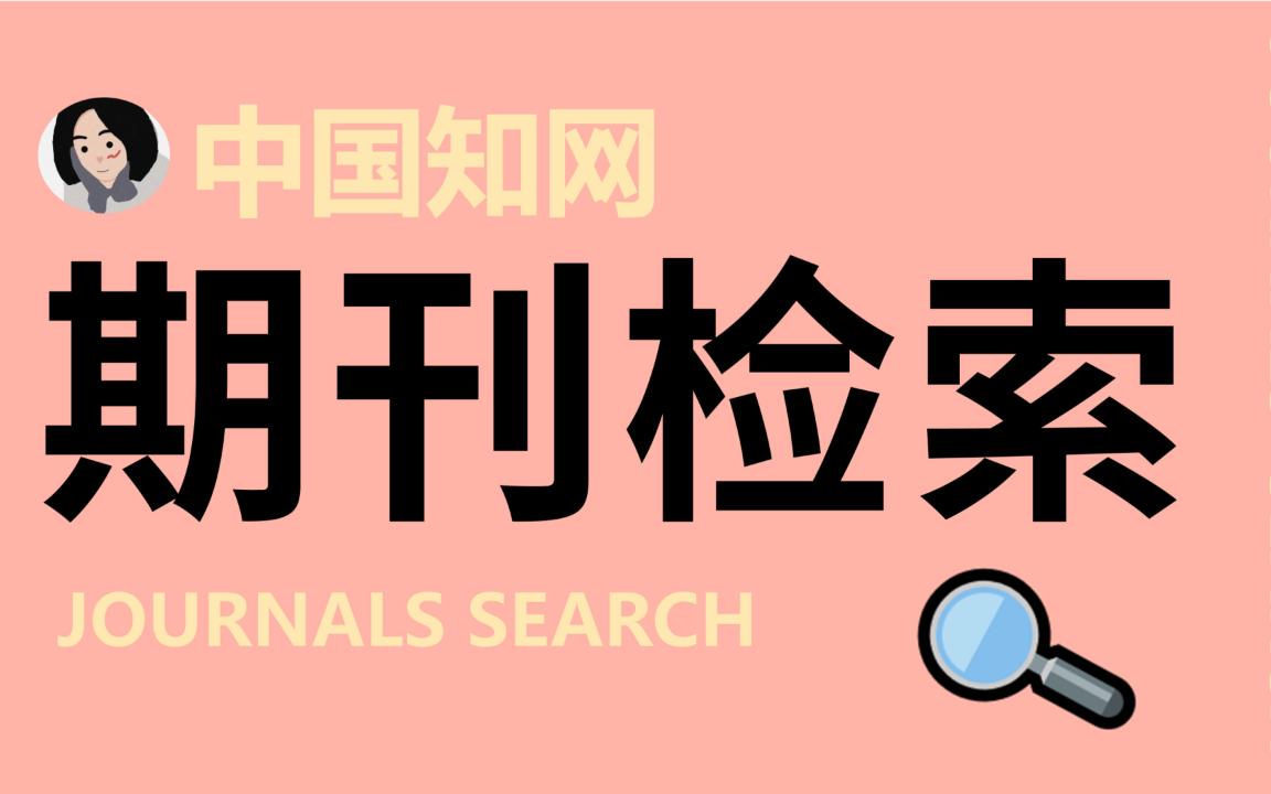 【文献检索02】如何在知网找期刊
