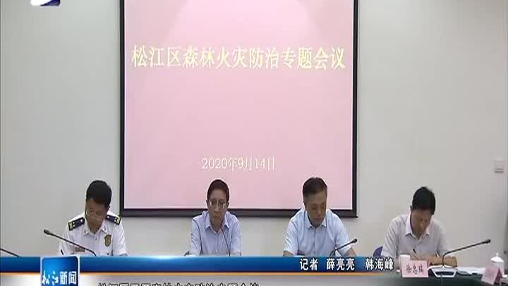 松江区召开森林火灾防治专题会议